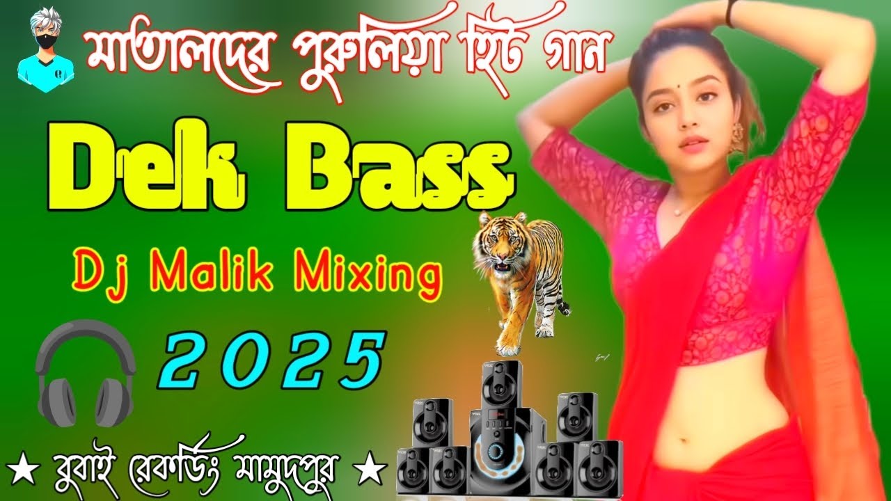 মাতালদের পুরুলিয়া হিট গান EDM ডেকে বেস গান #purulia_Nonstop 👿Dj Malik Mixing 😈 Bubai Recording😘 ...