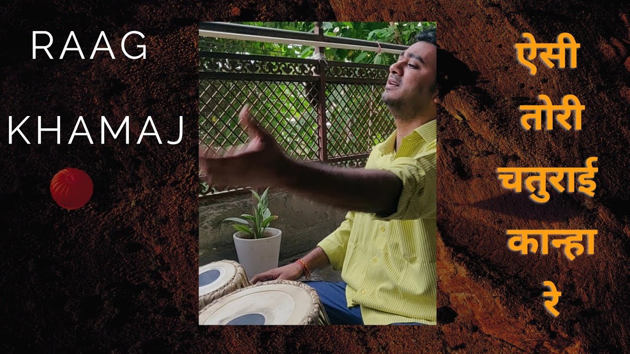 ऐसी तोरी चतुराई || Raag Khamaj || राग खमाज || बंदिश (तीन ताल) - YouTube