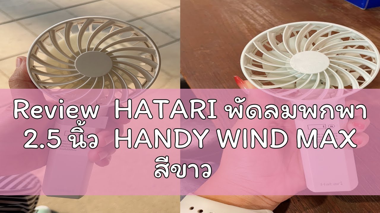Review HATARI พัดลมพกพา 2.5 นิ้ว HANDY WIND MAX สีขาว - YouTube