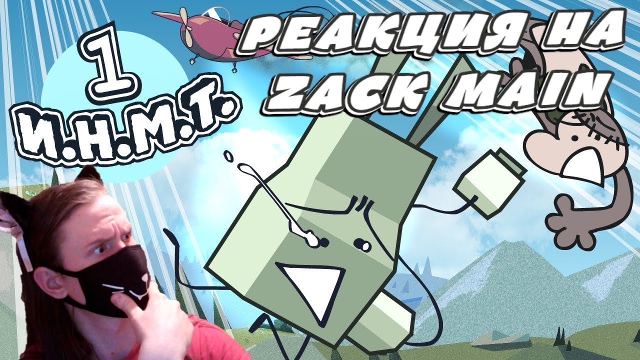 И.Н.М.Т. 1 - Обджектеальный полет(РЕБУТ) / РЕАКЦИЯ НА ZACK MAIN - YouTube