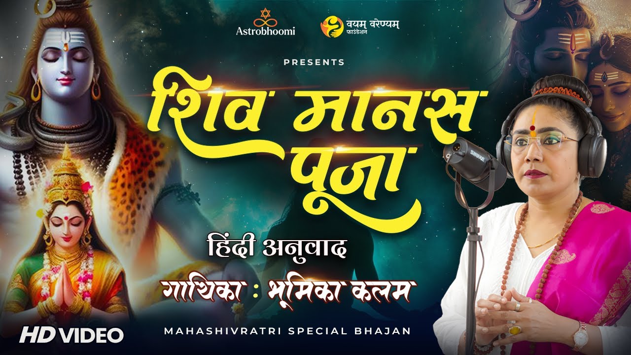 शिव मानस पूजा हिंदी अनुवाद | Experience the Power of Shiv Manas Pooja ...