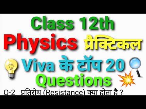 Physics Class 12th Viva Top 20 Questions | भौतिक विज्ञान प्रैक्टिकल Viva Questions | UP Board ...