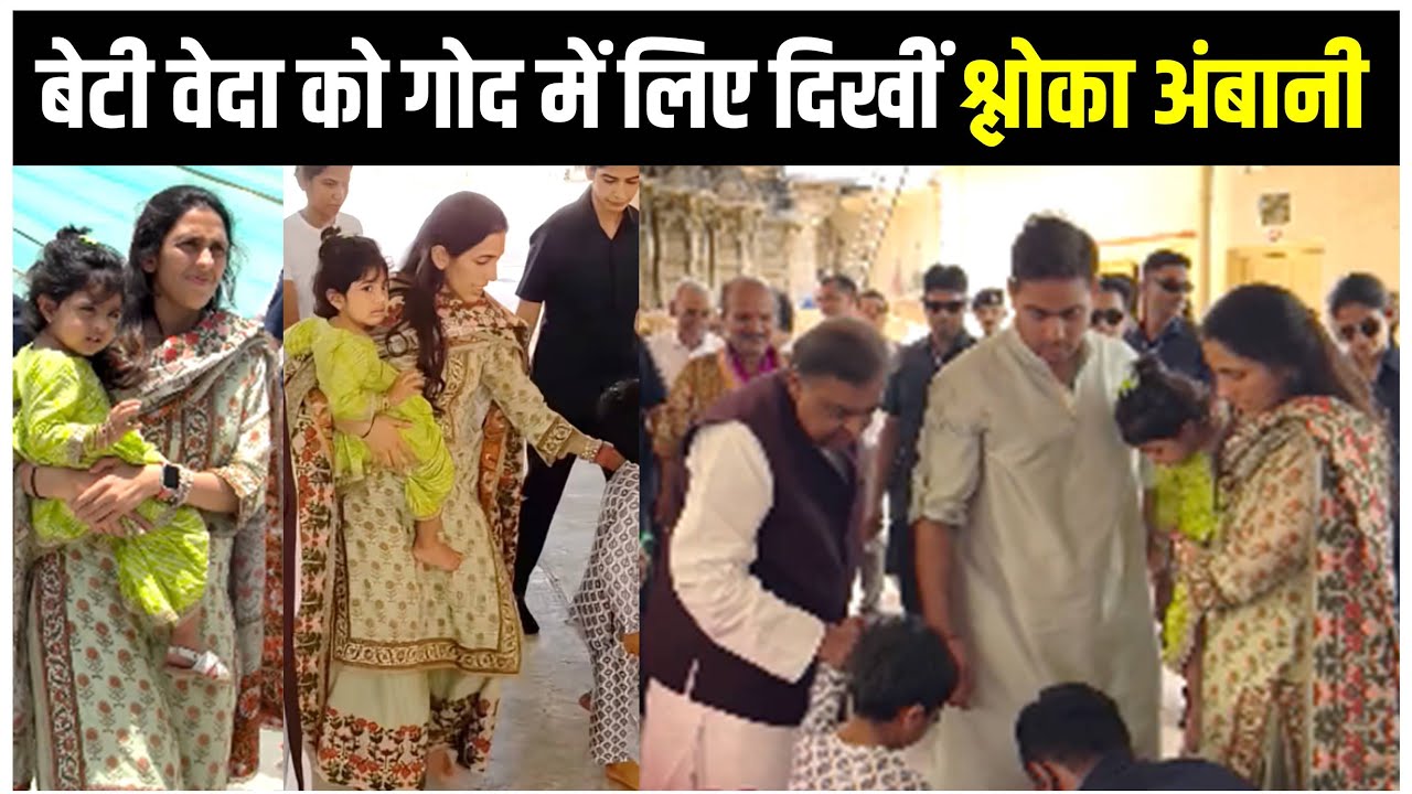 Shloka Ambani Was Seen Carrying Daughter Veda In Her Lap | Prithvi And ...