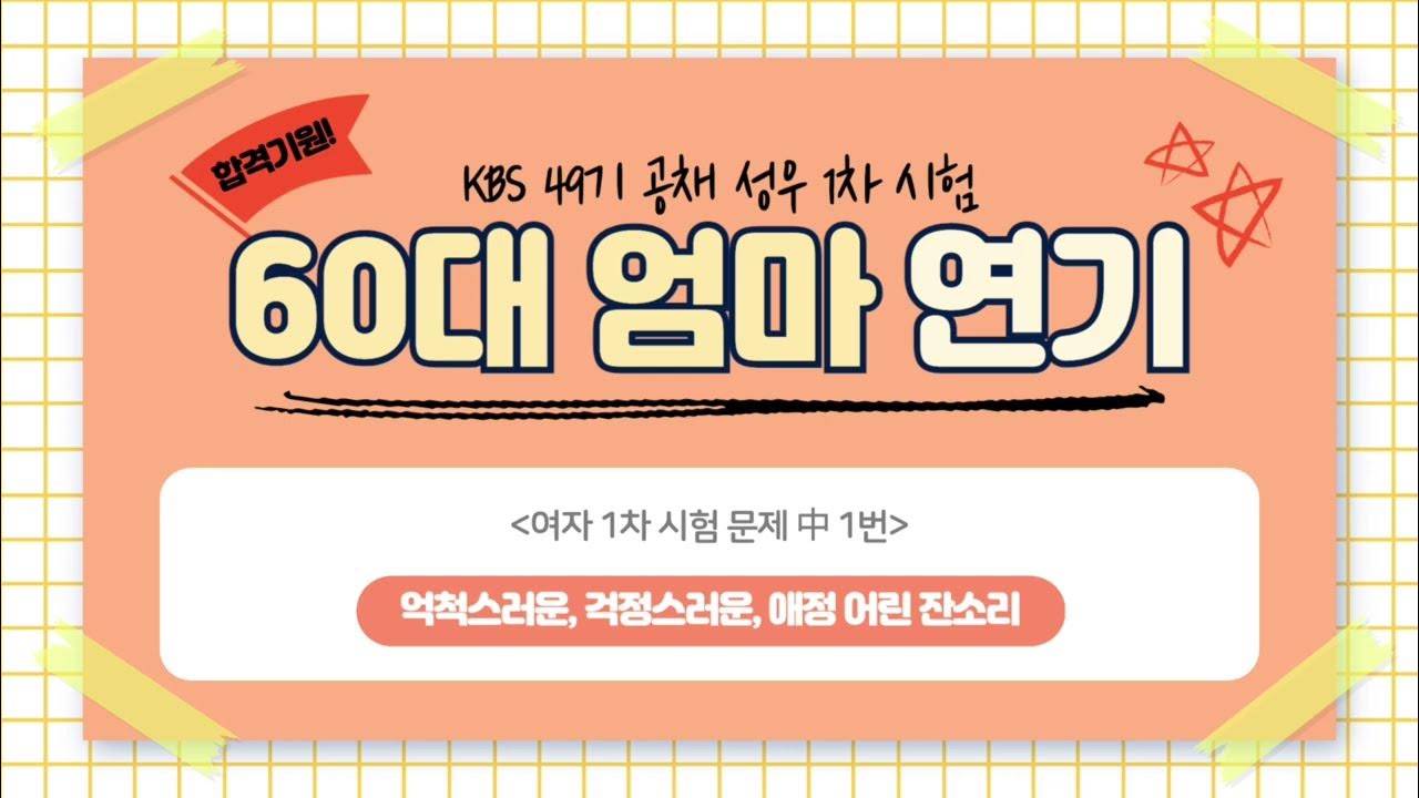 [성우 공채] KBS 49기-60대🧓🏻 - YouTube