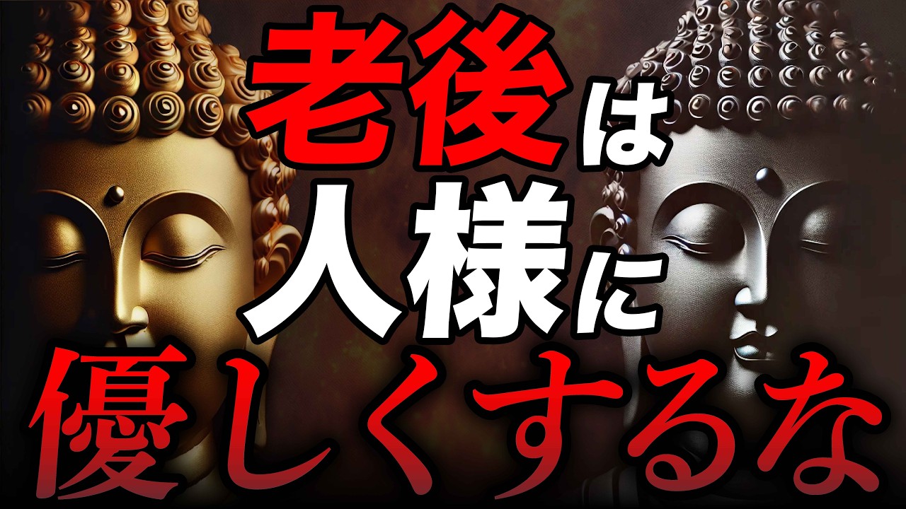 なぜ老後は人に優しくしてはいけない？ブッダが教える5つの真実 - YouTube