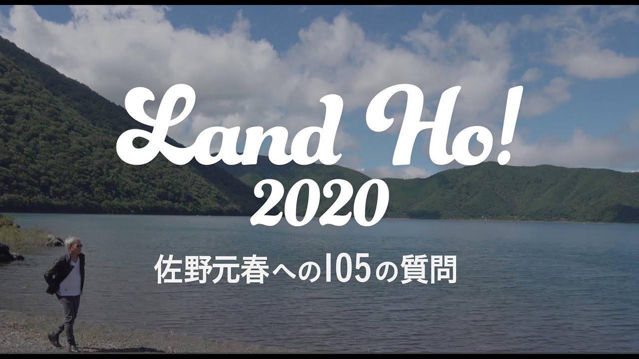 Land Ho！ 佐野元春への105の質問 - YouTube