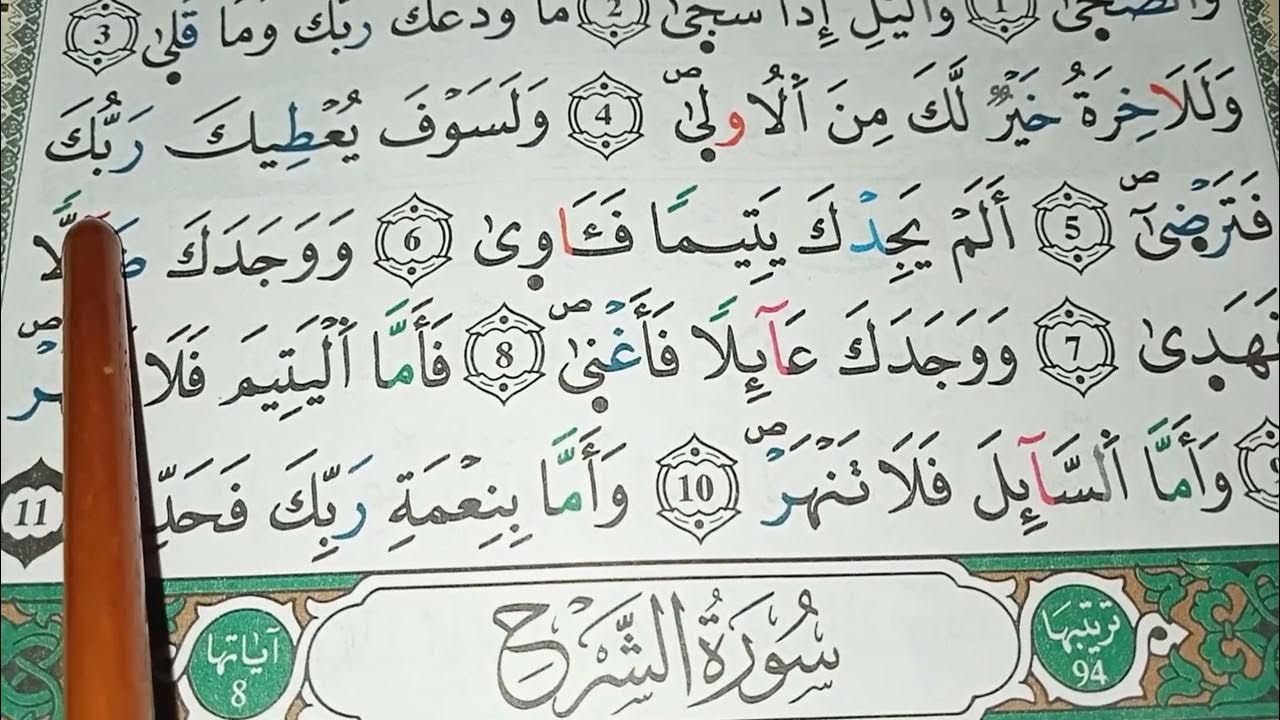 تلاوة سورة الضحي برواية ورش عن نافع للأمهات والمبتدئين Youtube