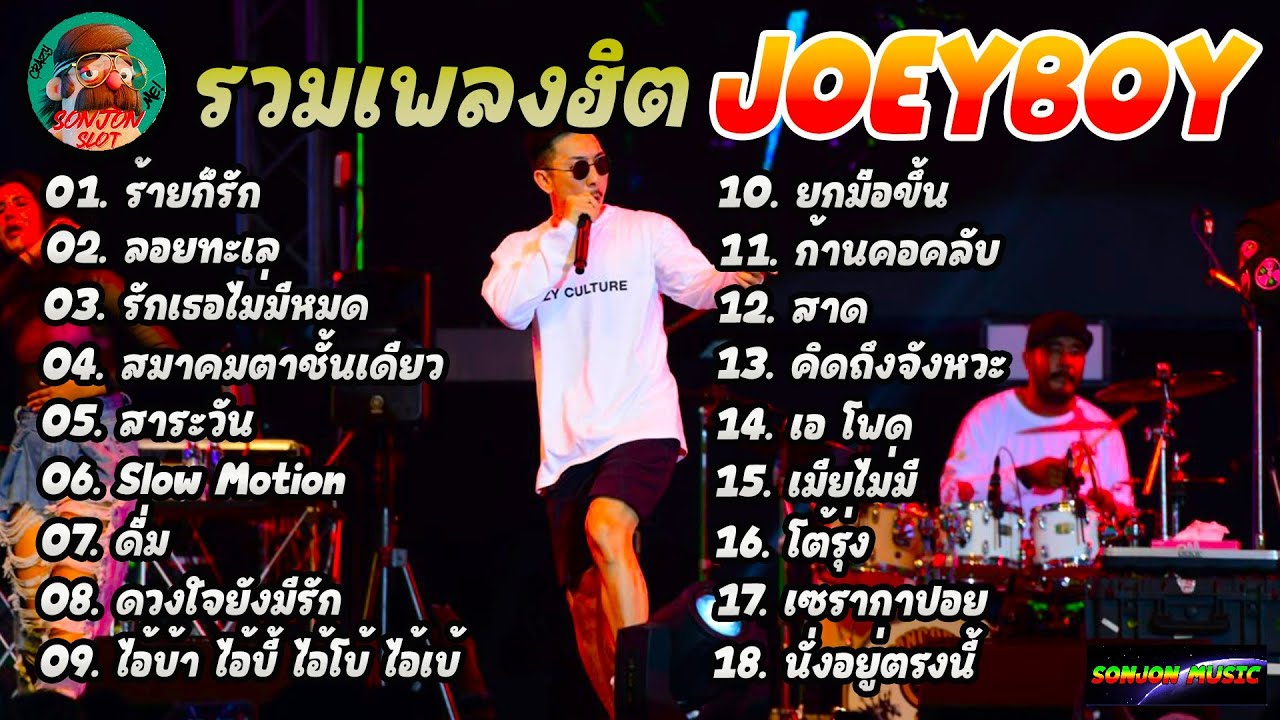 รวมเพลงฮิต โจอี้บอย (JOEYBOY) ฟังกันยาวๆ : SONJON MUSIC - YouTube