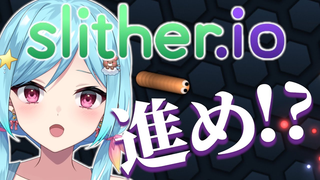 スリザリオ 〙隅々まで全部食べていこう〘 slither.io 〙 - YouTube