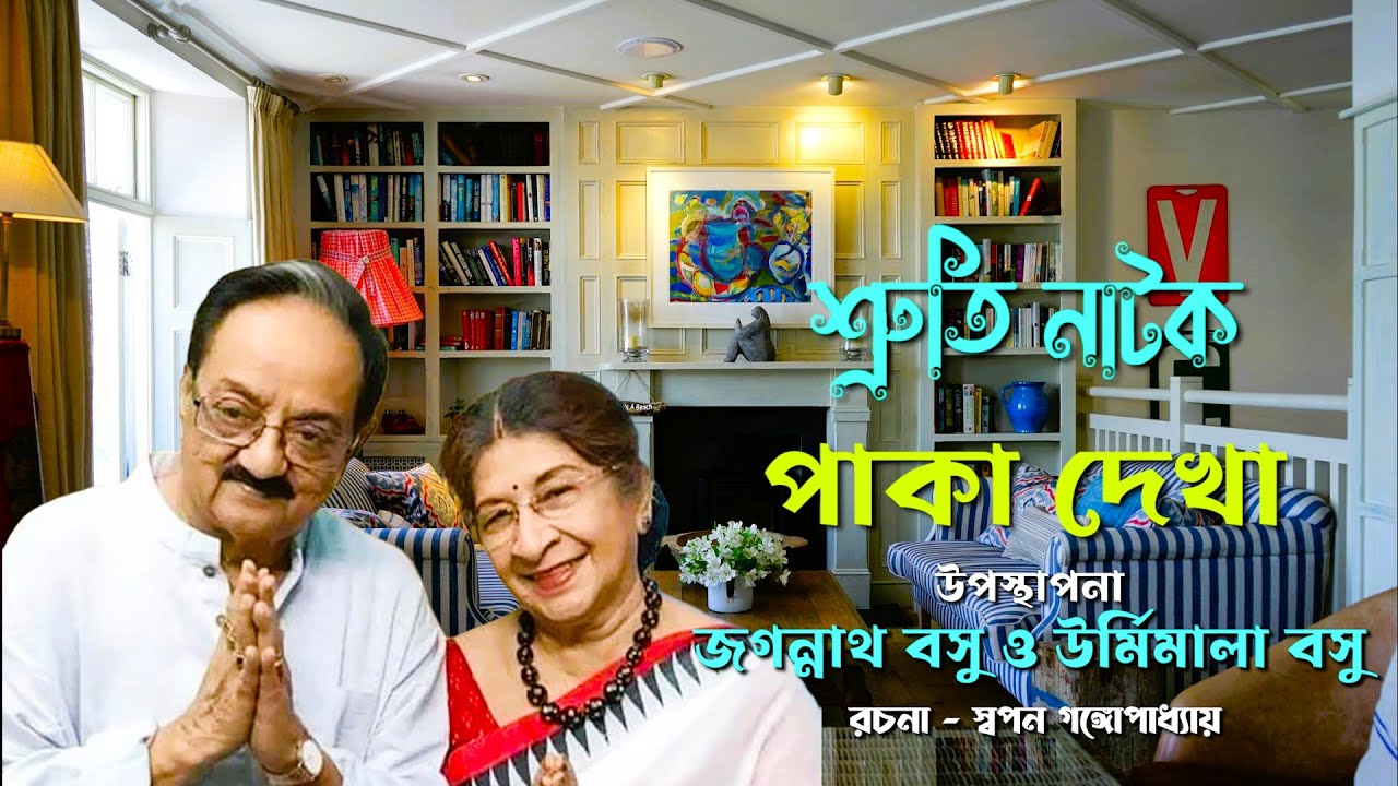 PAKA DEKHA - "পাকা দেখা" | Bangla Shruti Natok | Jagannath Basu & Urmimala Basu | Podcast Drama ...