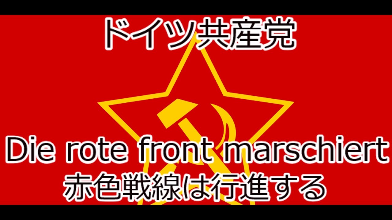 Die rote front marschiert 日本語訳 「赤色戦線は行進する」 - YouTube