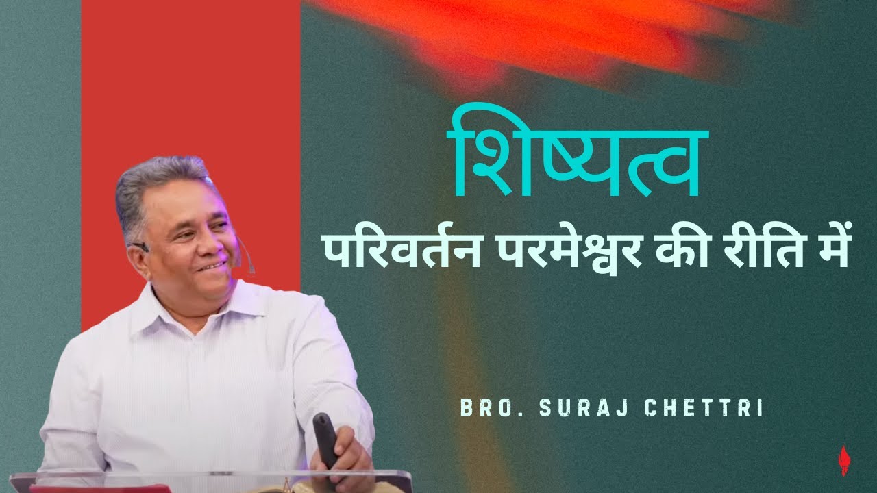 शिष्यत्व - परिवर्तन परमेश्वर की रीति में | Bro. Suraj Chettri - YouTube