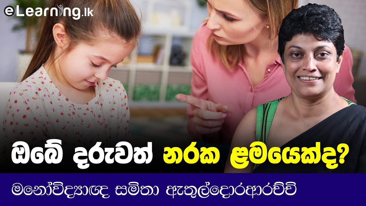 අකීකරු ළමයි කියන්නෙ නරක ළමයිද? - Psychologist Samitha Etuldoraarachchi - YouTube