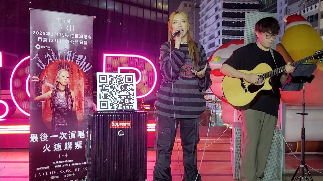 J.Arie雷深如《你死我活/至少做一件離譜的事/第一志願》@ 麥花臣節 x J.Arie雷深如《J.Atriarchy》演唱會2025快閃旺 ...