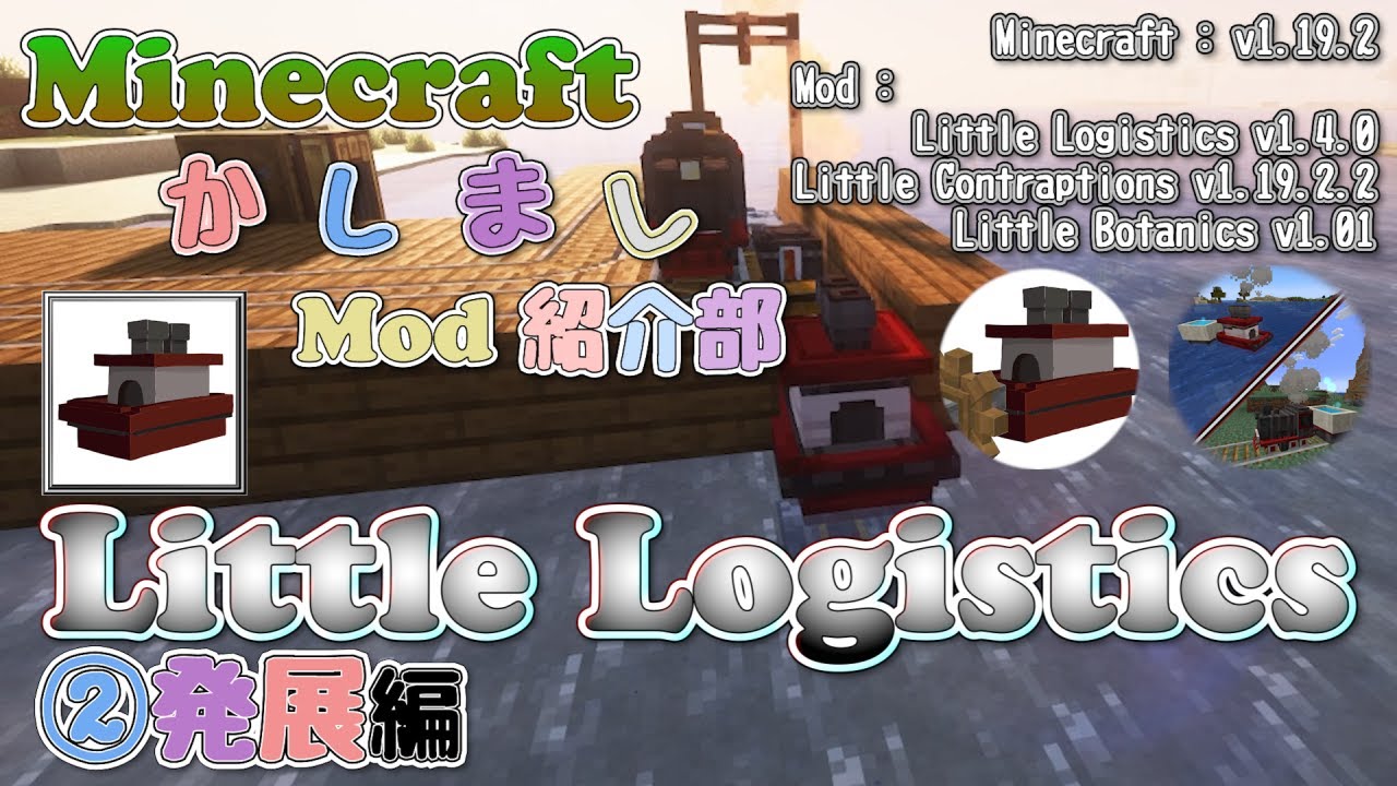 【Minecraft】Little Logistics 再紹介-②-発展編【かしましMod紹介部】 - YouTube