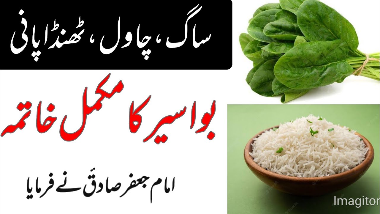 Bawaseer Ka Ilaj | Tib E Ahlibait | Imam Jafar E Sadiq AS | Piles ...