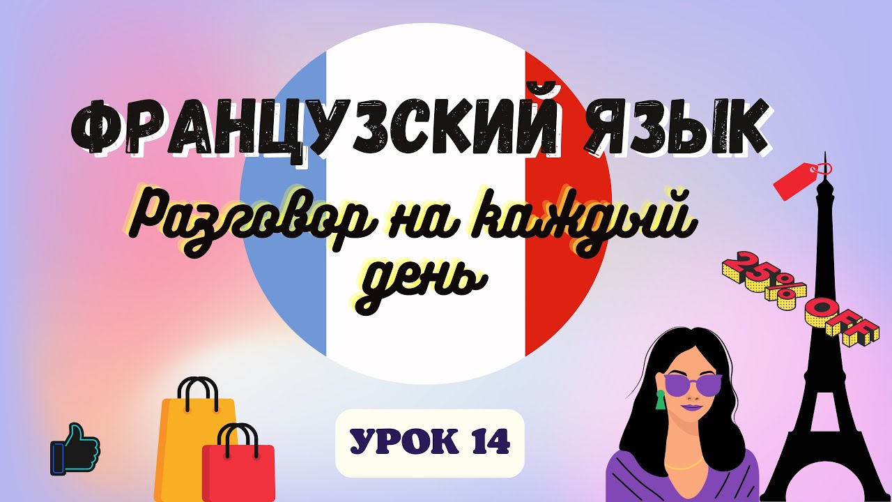 В МАГАЗИНЕ ОДЕЖДЫ на ФРАНЦУЗСКОМ ЯЗЫКЕ 🇨🇵 Диалог на Французском на