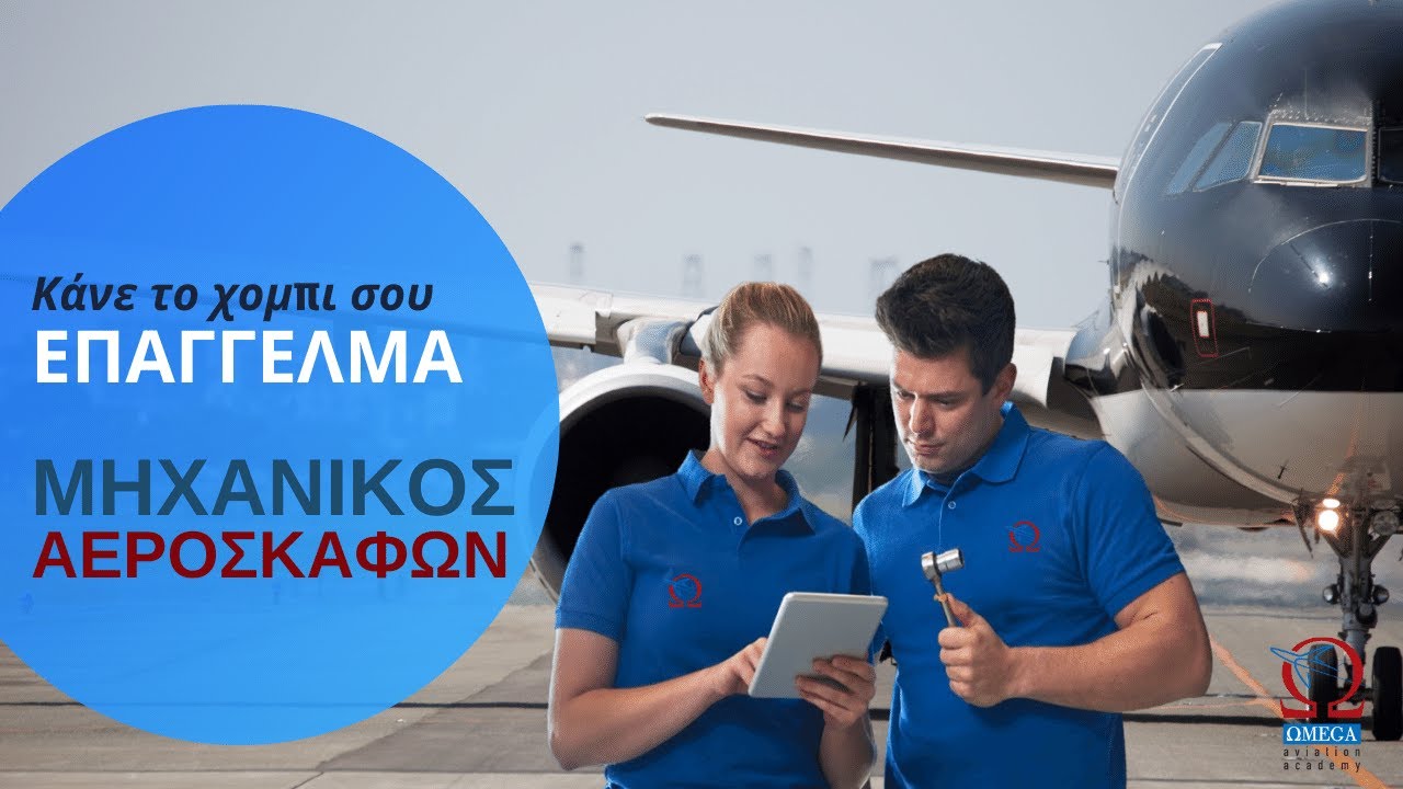 6 λόγοι που θα σε κάνουν να θες να γίνεις μηχανικός αεροσκαφών - YouTube