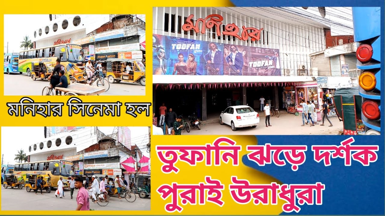 তুফান দেখে দর্শক পুরাই উরাধুরা,, #toofan2024 viral video #Monihar ...