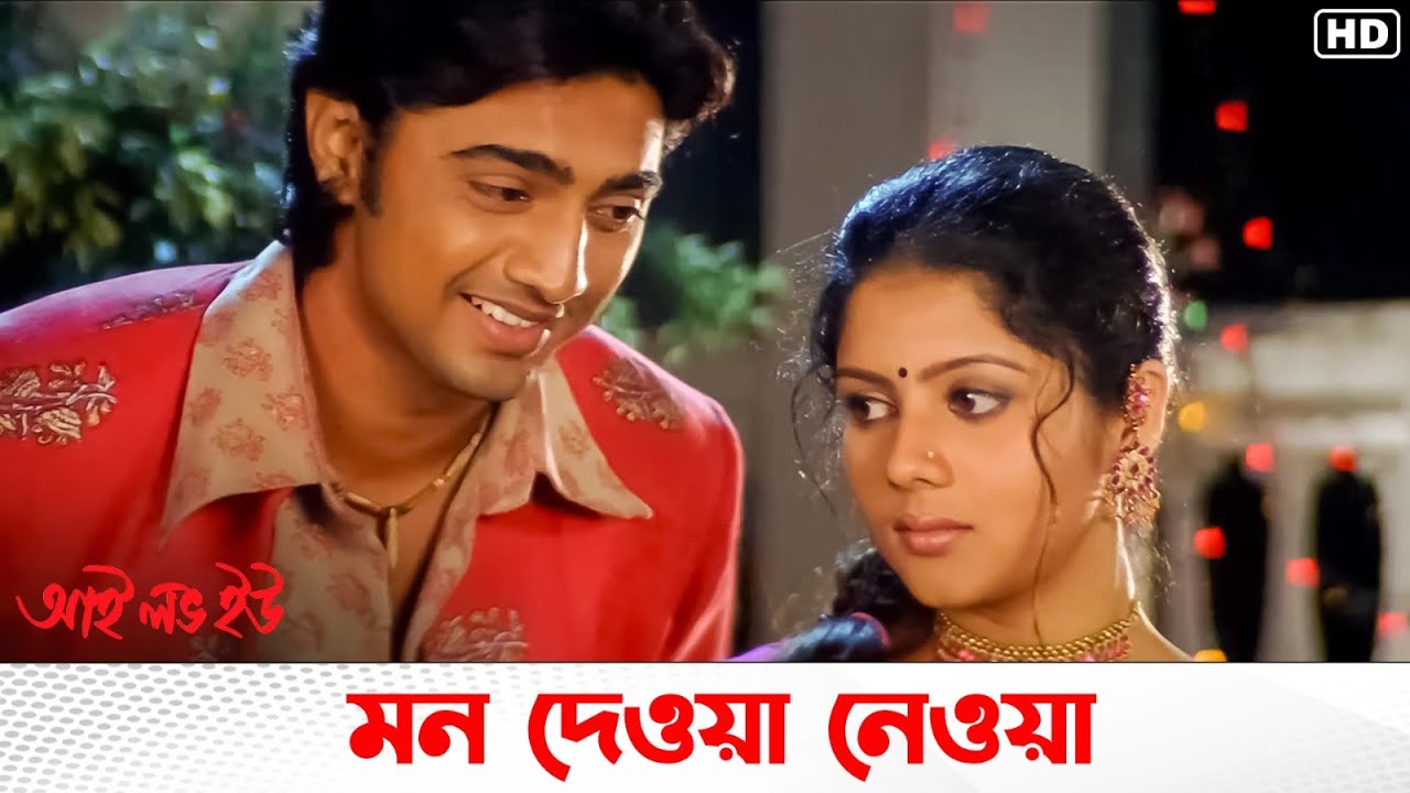 মন দেওয়া নেওয়া I Love You | Dev | Paayel Sarkar | Ravi Kinagi | Jeet ...