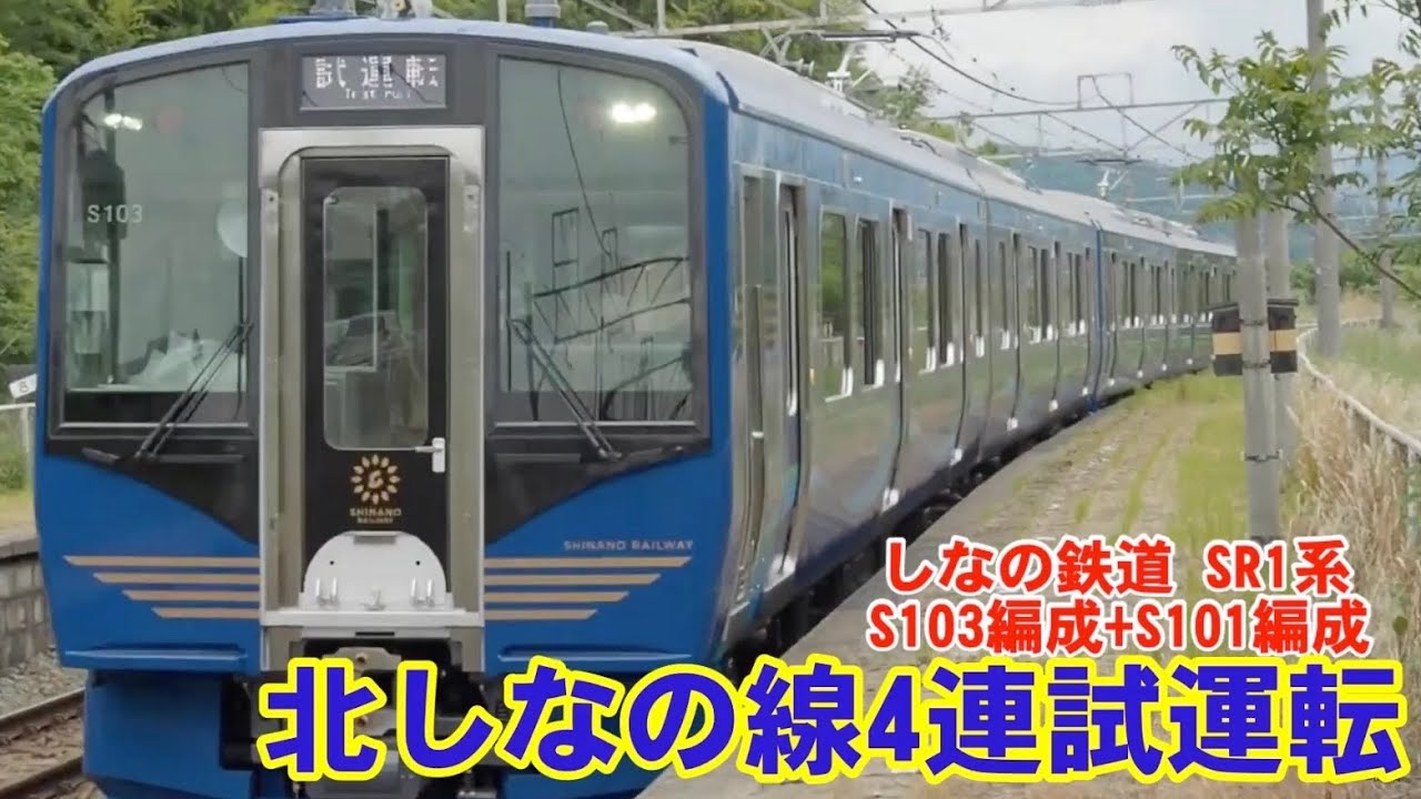 しなの鉄道SR1系S103編成+S101編成北しなの線を4両で試運転！【2020/5/21 ㈭】 - YouTube