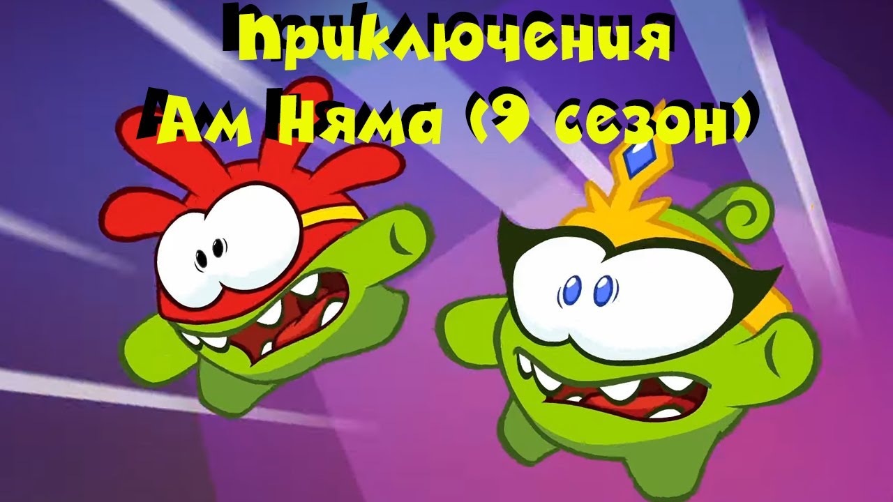 АМ НЯМ - Все приключения Ам Няма! (сборник серий 9 сезона) Мультфильм ...