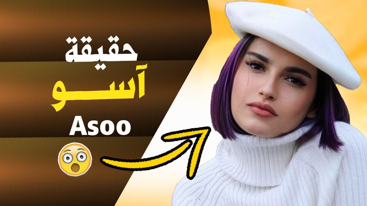 من هي اسو Asoo | معلومات عن أسو 2022 - YouTube