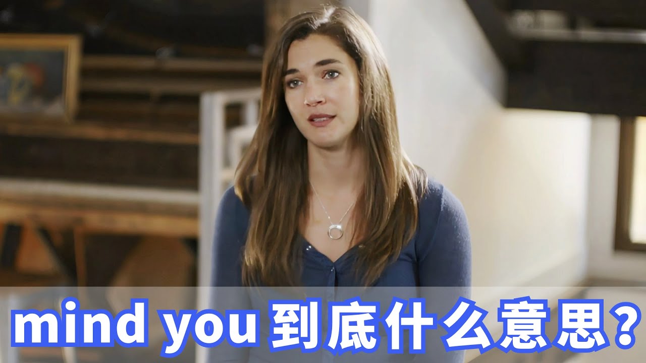 美国人常挂嘴边的mind you是什么？你记住了吗？ - YouTube