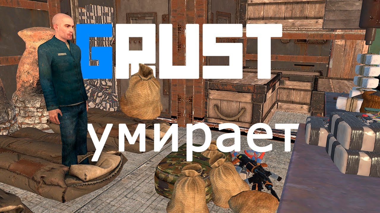 Вот почему gRust умирает - YouTube