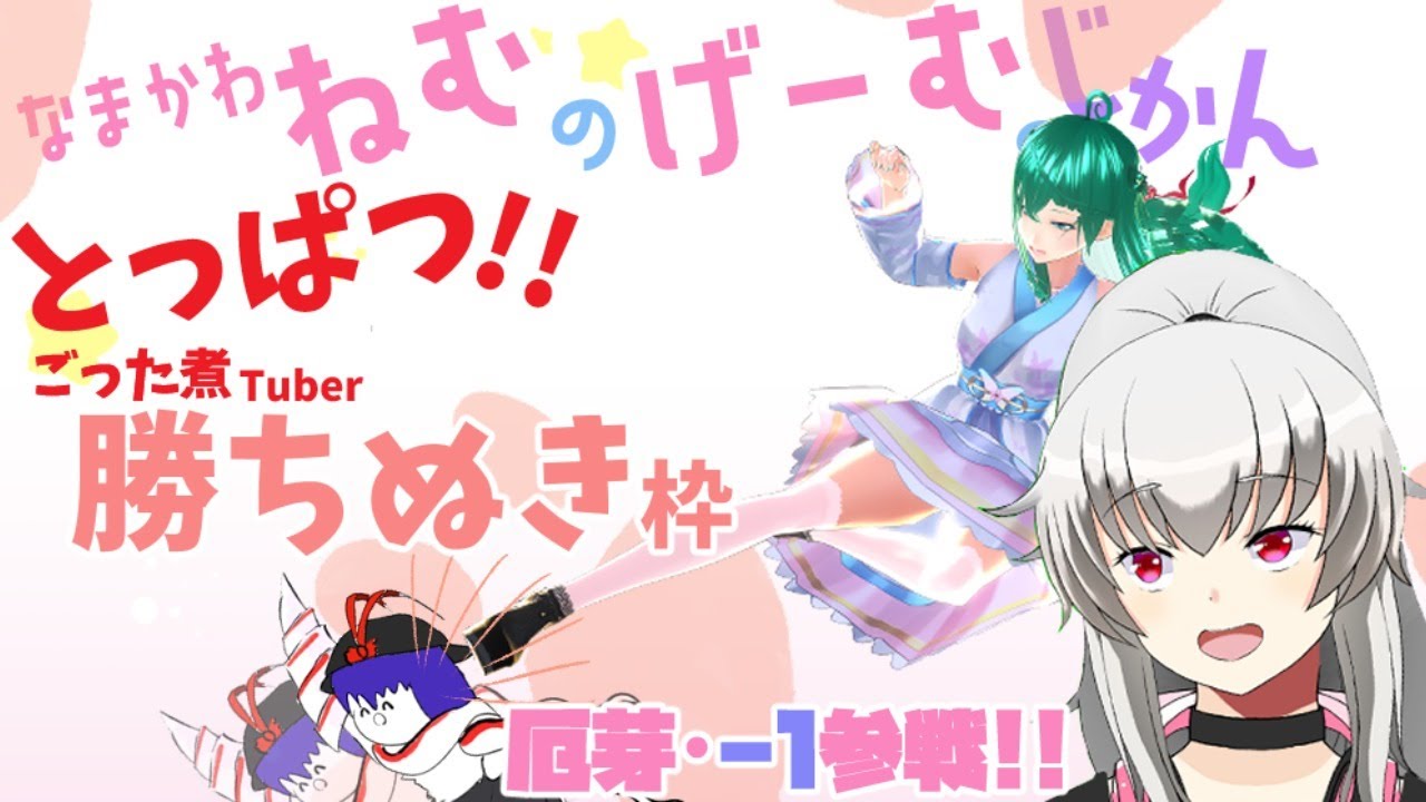 【20/1/12】とっぱつ！ごった煮Tuber勝ち抜き枠っ！ - YouTube