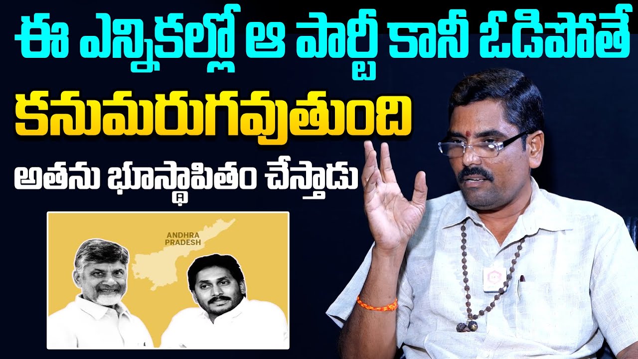 Chilukuri Uday Bhaskar Swamiji About TDP Party if YS Jagan Wins | AP ...