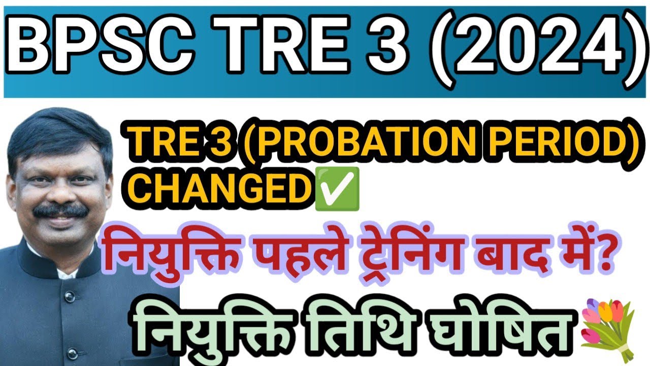 BPSC TRE 3 probation period changed 6 माह हो सकती है परिवीक्षा अवधि💯 ...