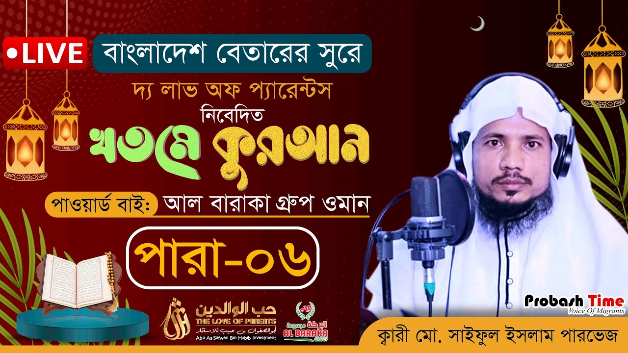 🔴 LIVE । এই রমজানের সেরা তেলাওয়াত | Para 6 | Quran Tilawat | Qari ...