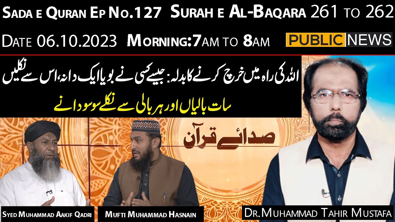 Sada e Quran with Dr Muhammad Tahir Mustafa | Syed Muhammad Aakif Qadri ...