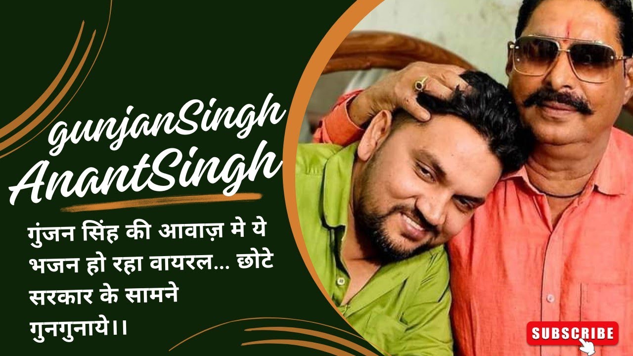 गुंजन सिंह का ये भजन हो रहा वायरल | छोटे सरकार के सामने भी गुनगुनाये ...