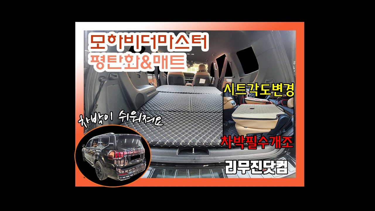 리무진닷컴and모하비더마스터 쉬운 차박에 딱인 2열 시트 평탄화 개조 And전용 평탄매트작업차박차박캠핑차크닉차박개조캠핑카