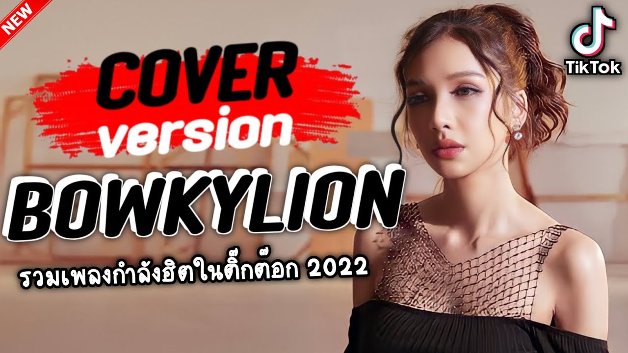 รวมเพลงฮิตในTikTok 😃 เพลง cover by bowkylion ล่าสุด ฟังกันยาวๆ @Ask studio - YouTube