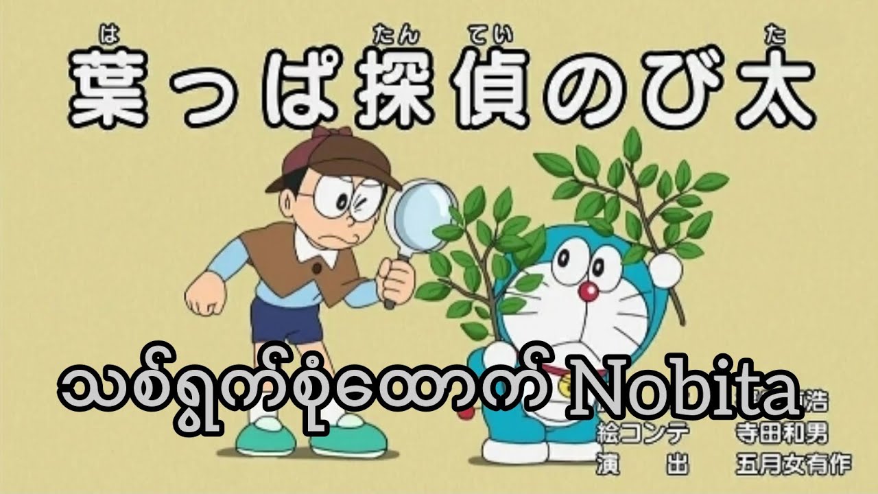 သစ်ရွက်စုံထောက် Nobita doraemon mm sub - YouTube