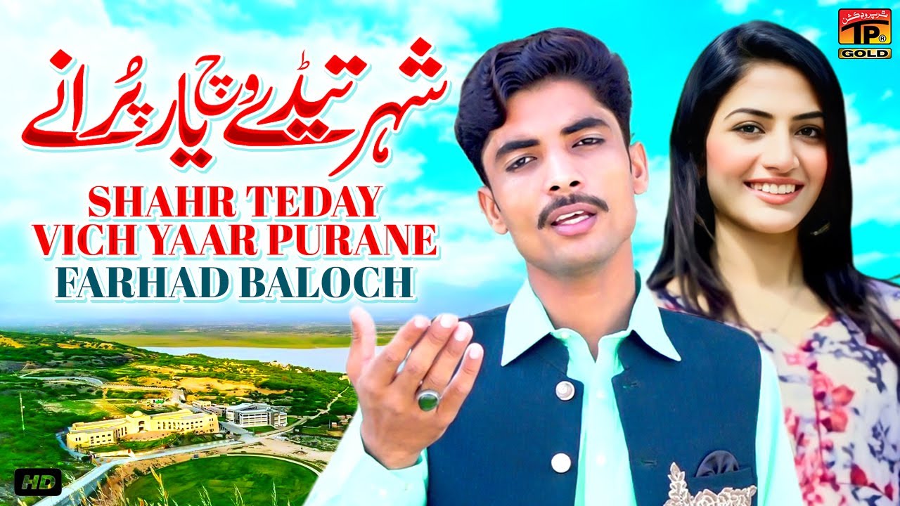 Shahr Teday Vich Yaar Purane | Farhad Baloch | (Official Video) | Thar ...