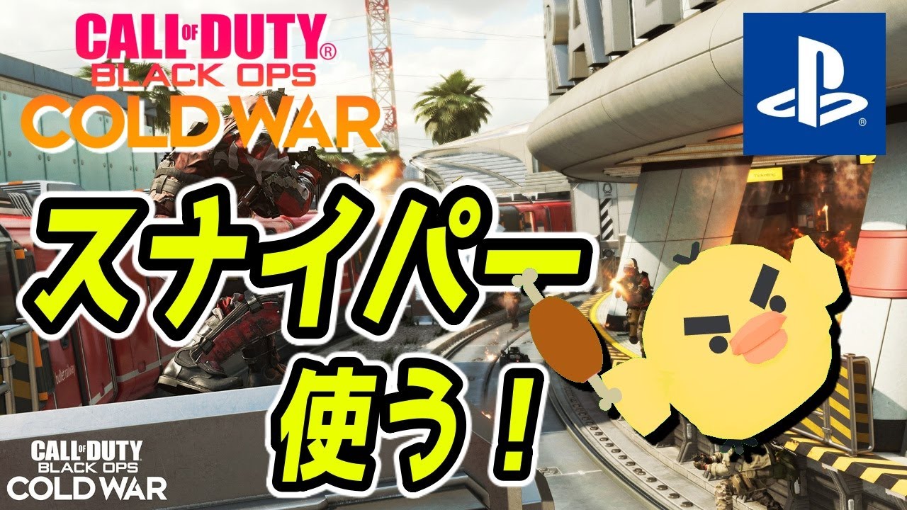【CoD:BOCW/PS4】スナイパー使う！／VTuberゴルゴトリ！【コールオブデューティブラックオプスコールドウォー】 - YouTube