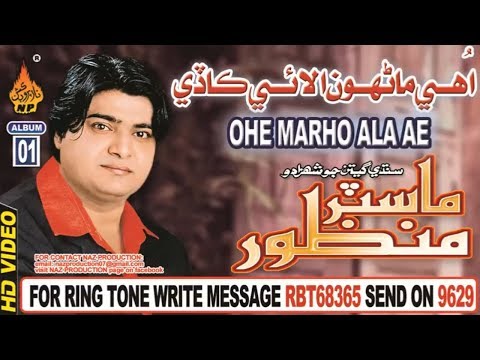 NEW SINDHI SONG OHE MARHO ALA AE KADI HALYA WAYA BY MASTER MANZOOR OLD ALBUM 01 2018