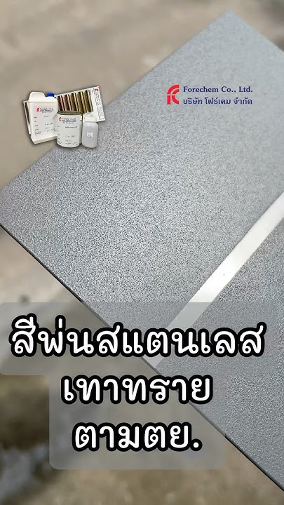 สีพ่นสแตนเลสเทาทรายซาฮาร่าพ่นประตู สีพ่นสแตนเลส โฟร์เคม ประตูสแตนเลส