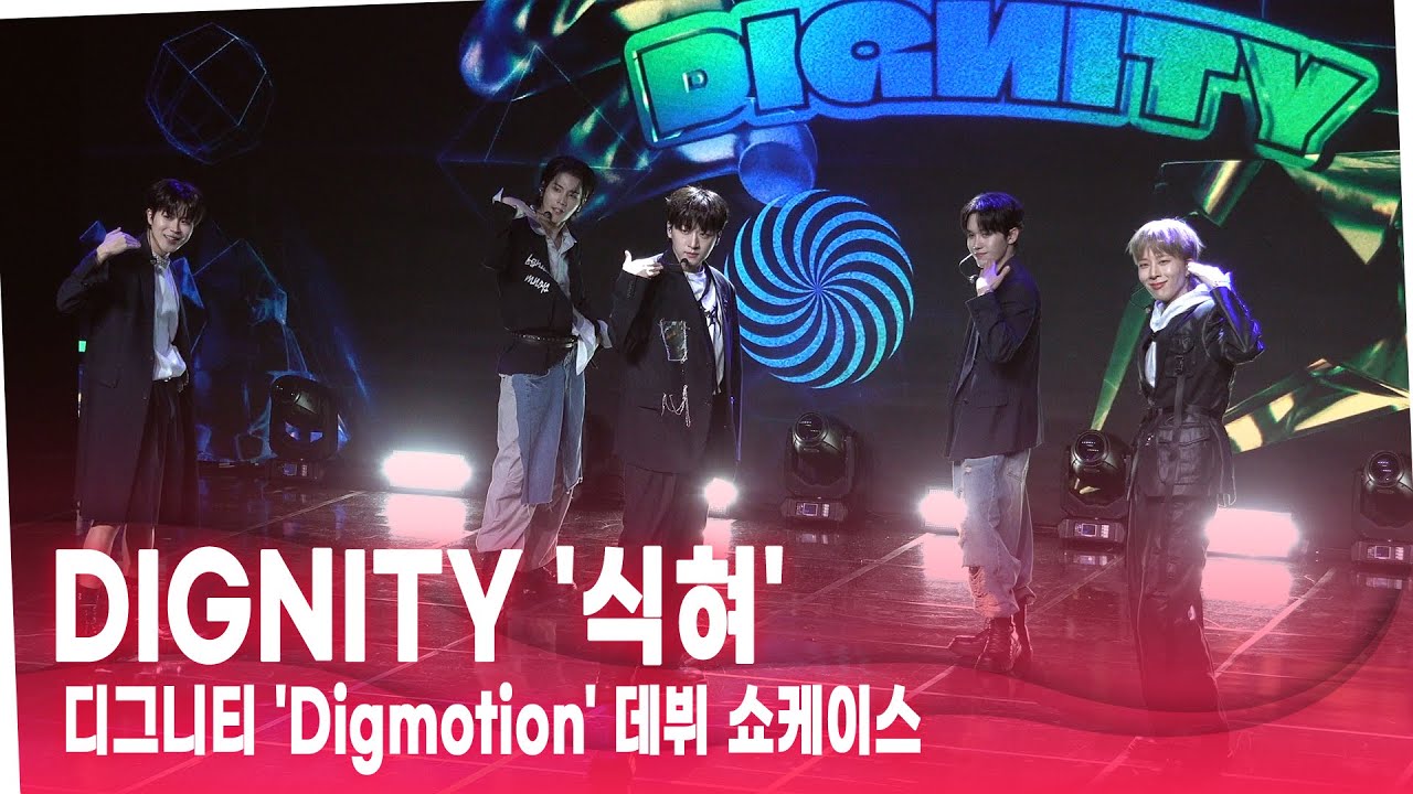 디그니티 '식혀' Showcase Live Stage #디그니티 #dignity #식혀 - YouTube