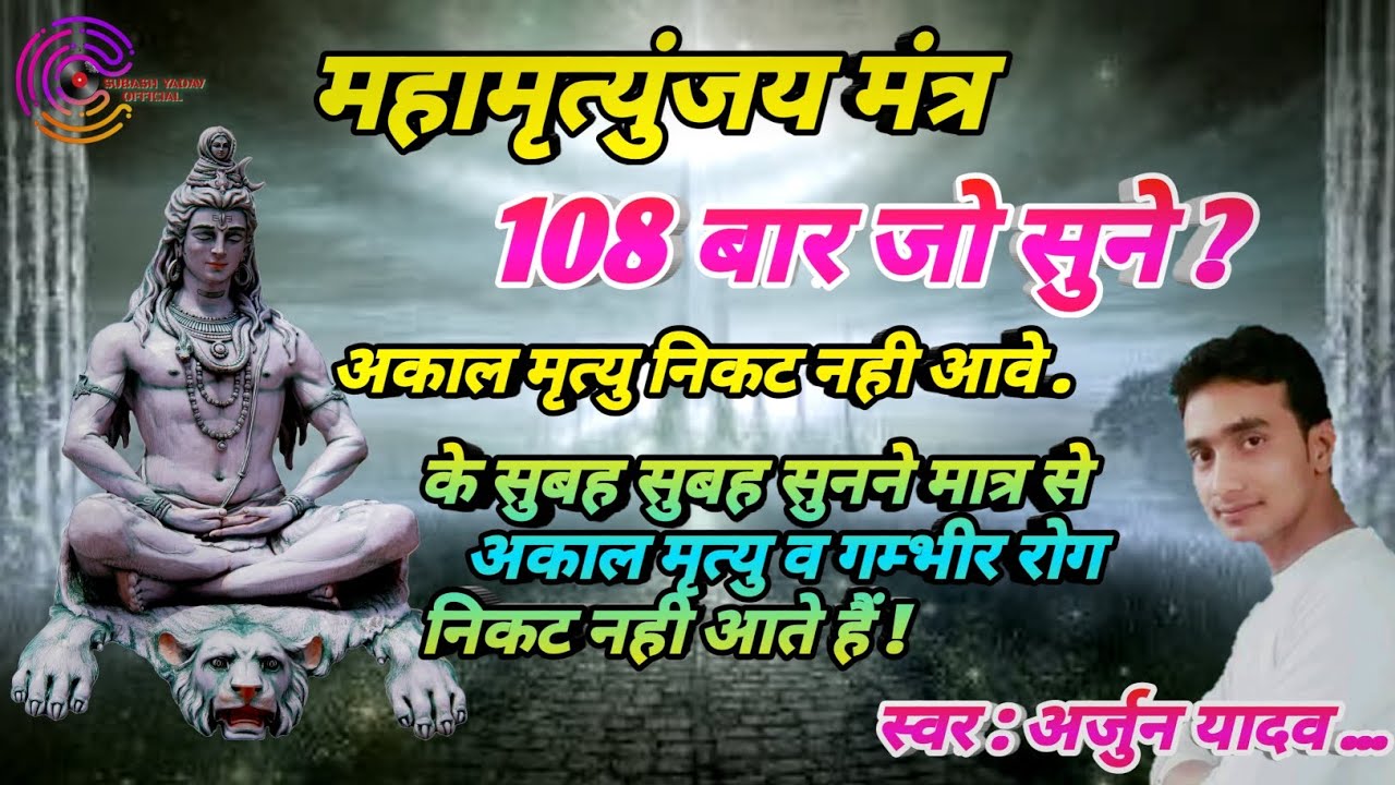 मंत्र 108 बार जो कोई सुने ||महामृत्युंजय कवच || mahamrityunjay mantra ...