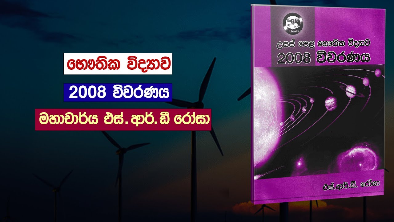 Physics | 2008 විවරණය – මහාචාර්ය S.R.D රෝසා | Prof SRD Rosa Physics ...