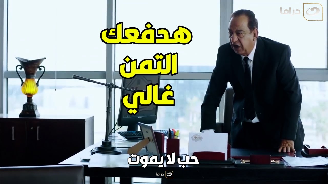 حب لا يموت المحامي عرف ان المعداوي هو اللي ورا سرقة الملف وراح لحد