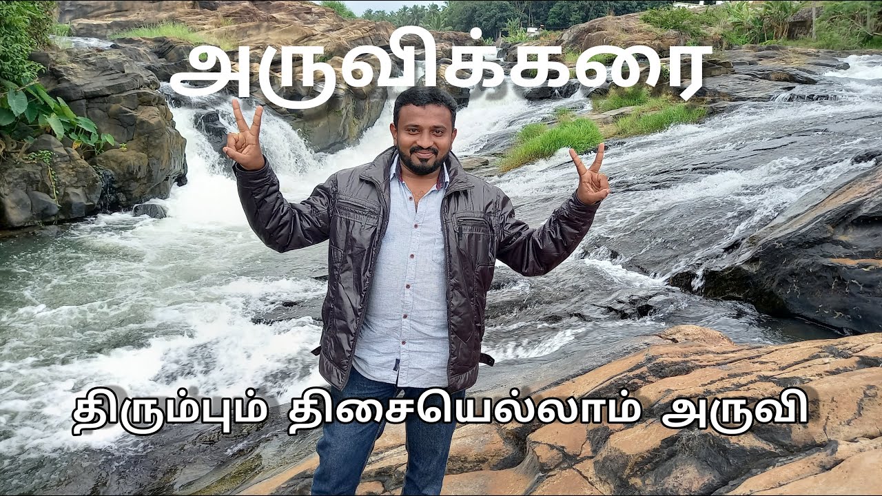 Aruvikarai water falls|Kaniyakumari| nature - YouTube