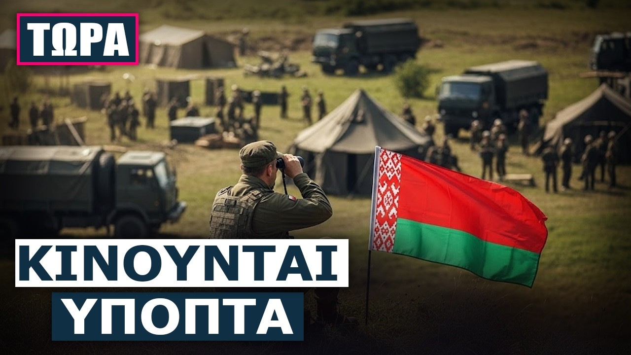 Στήνει προβοκάτσια η Πολωνία και ετοιμάζεται να εισβάλει στη Λευκορωσία ...