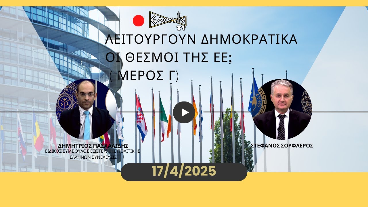 ΛΕΙΤΟΥΡΓΟΥΝ ΔΗΜΟΚΡΑΤΙΚΑ ΟΙ ΘΕΣΜΟΙ ΤΗΣ ΕΕ; ( ΜΕΡΟΣ Γ) - YouTube