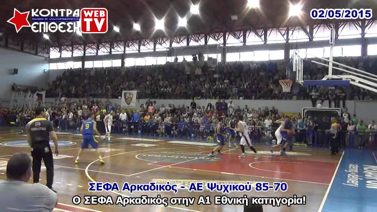 ΣΕΦΑ ΑΡΚΑΔΙΚΟΣ - ΑΕ ΨΥΧΙΚΟΥ 85-70 | ΠΡΩΤΑΘΛΗΜΑ Α2 ΕΘΝΙΚΗ ΚΑΤΗΓΟΡΙΑΣ ...